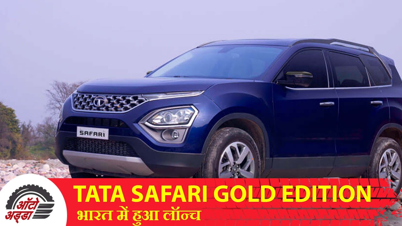 Tata Safari Gold Edition भारत में हुआ लॉन्च - Details Inside