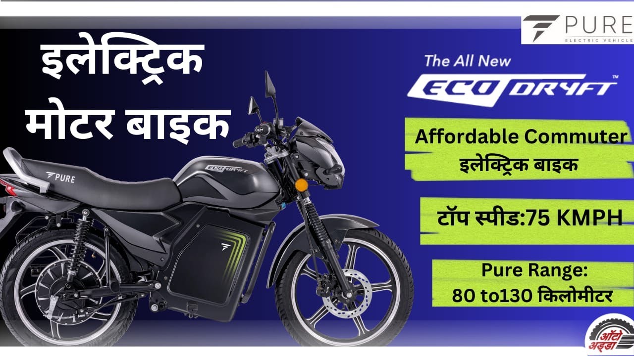 Pure EV EcoDryft Affordable Commuter इलेक्ट्रिक बाइक जानिए फिचर्स