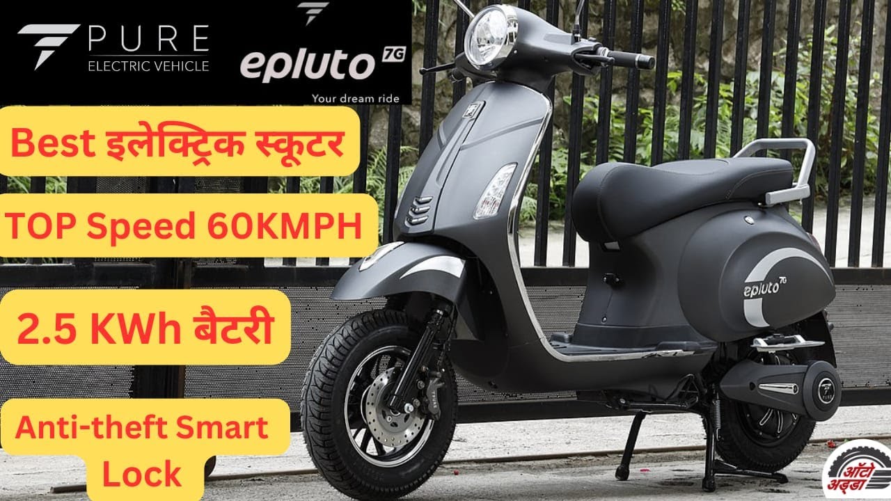 Pure EV Epluto 7G का Detailed Review जानिए फिचर्स, स्पेसिफिकेशन